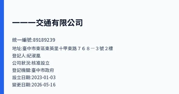 一一一交通有限公司的照片-統編 89189239(臺中市) 公司登記資料與營業項目詳細圖表