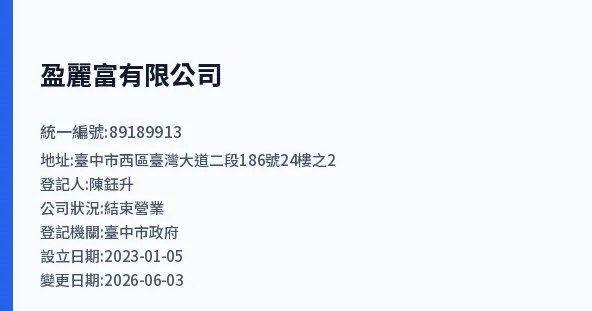 盈麗富有限公司的照片-統編 89189913(臺中市) 公司登記資料與營業項目詳細圖表