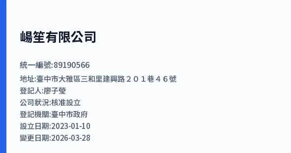崵笙有限公司的照片-統編 89190566(臺中市) 公司登記資料與營業項目詳細圖表