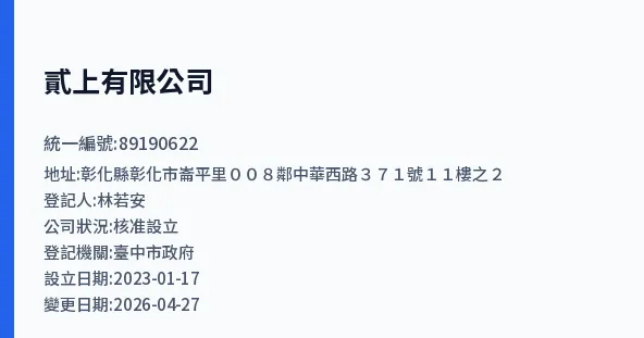 貳上有限公司的照片-統編 89190622(彰化縣) 公司登記資料與營業項目詳細圖表