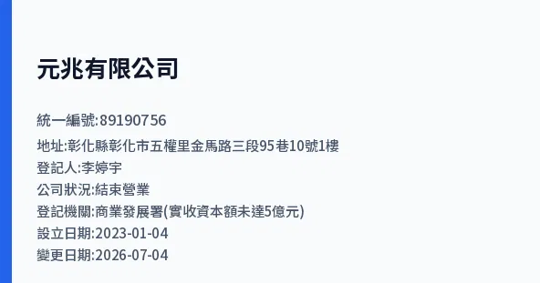 元兆有限公司的照片-統編 89190756(彰化縣) 公司登記資料與營業項目詳細圖表