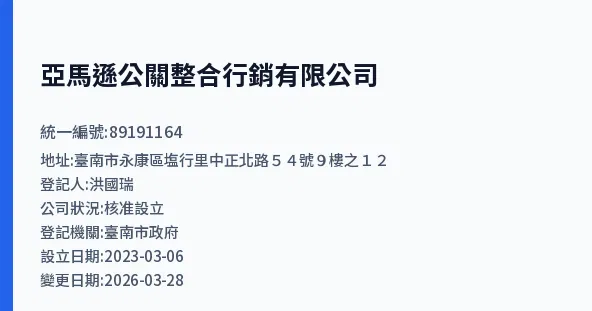 亞馬遜公關整合行銷有限公司的照片-統編 89191164(臺南市) 公司登記資料與營業項目詳細圖表