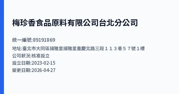 梅珍香食品原料有限公司台北分公司的照片-統編 89191869(臺北市) 公司登記資料與營業項目詳細圖表