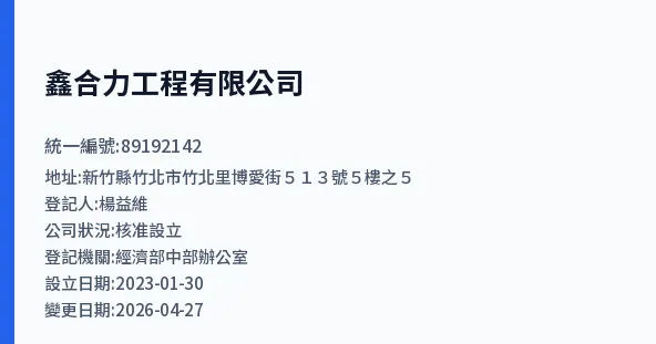 鑫合力工程有限公司的照片-統編 89192142(新竹縣) 公司登記資料與營業項目詳細圖表