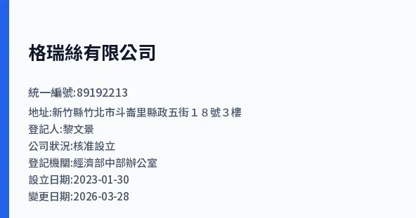 格瑞絲有限公司的照片-統編 89192213(新竹縣) 公司登記資料與營業項目詳細圖表