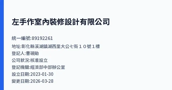 左手作室內裝修設計有限公司的照片-統編 89192261(彰化縣) 公司登記資料與營業項目詳細圖表