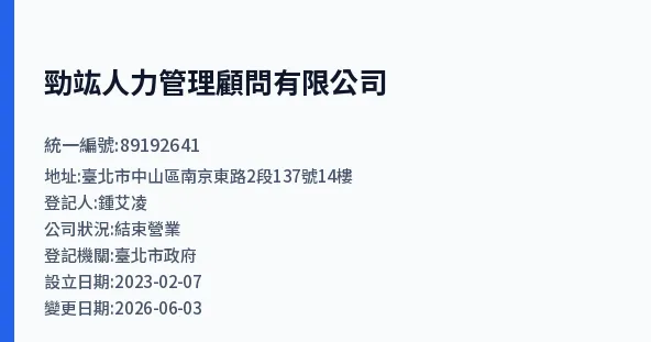 勁竑人力管理顧問有限公司的照片-統編 89192641(臺北市) 公司登記資料與營業項目詳細圖表