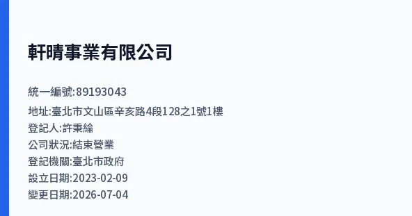 軒晴事業有限公司的照片-統編 89193043(臺北市) 公司登記資料與營業項目詳細圖表