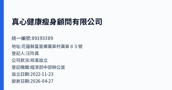 真心健康瘦身顧問有限公司的照片-統編 89193389(花蓮縣) 公司登記資料與營業項目詳細圖表