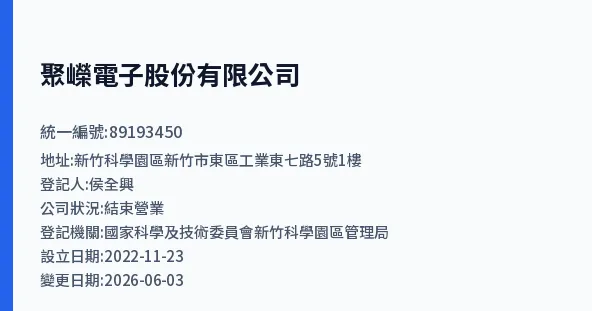 聚嶸電子股份有限公司的照片-統編 89193450(新竹市) 公司登記資料與營業項目詳細圖表