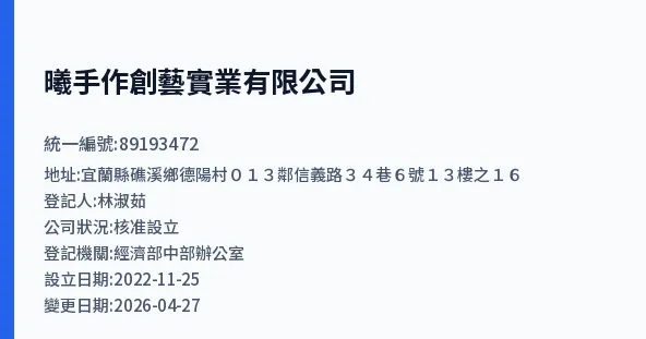 曦手作創藝實業有限公司的照片-統編 89193472(宜蘭縣) 公司登記資料與營業項目詳細圖表