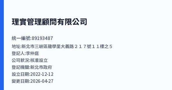 理實管理顧問有限公司的照片-統編 89193487(新北市) 公司登記資料與營業項目詳細圖表