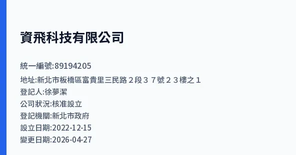 資飛科技有限公司的照片-統編 89194205(新北市) 公司登記資料與營業項目詳細圖表