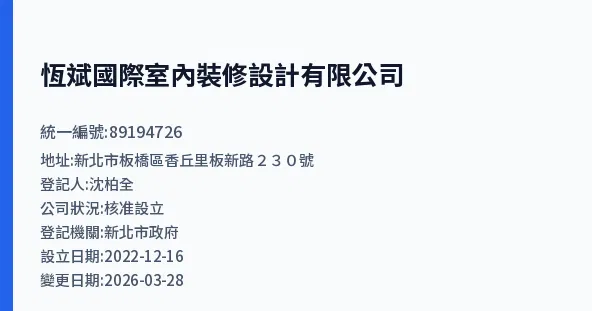 恆斌國際室內裝修設計有限公司的照片-統編 89194726(新北市) 公司登記資料與營業項目詳細圖表