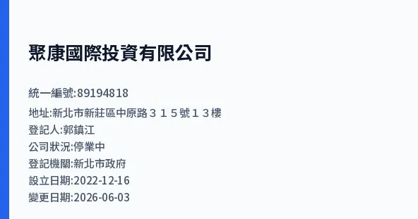 聚康國際投資有限公司的照片-統編 89194818(新北市) 公司登記資料與營業項目詳細圖表