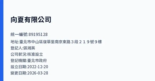 向夏有限公司的照片-統編 89195128(臺北市) 公司登記資料與營業項目詳細圖表