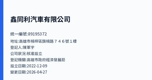 鑫同利汽車有限公司的照片-統編 89195372(高雄市) 公司登記資料與營業項目詳細圖表