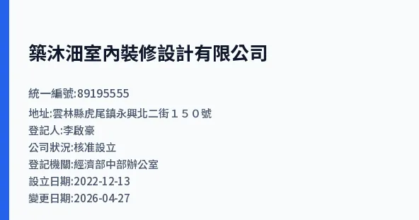 築沐沺室內裝修設計有限公司的照片-統編 89195555(雲林縣) 公司登記資料與營業項目詳細圖表