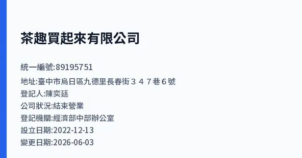 茶趣買起來有限公司的照片-統編 89195751(臺中市) 公司登記資料與營業項目詳細圖表
