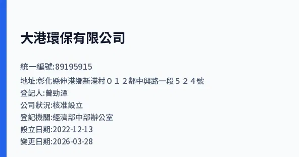 大港環保有限公司的照片-統編 89195915(彰化縣) 公司登記資料與營業項目詳細圖表