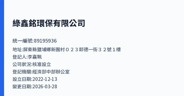 綠鑫銘環保有限公司的照片-統編 89195936(屏東縣) 公司登記資料與營業項目詳細圖表