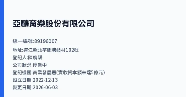 亞鷗育樂股份有限公司的照片-統編 89196007(連江縣) 公司登記資料與營業項目詳細圖表