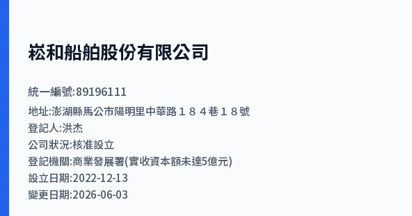 崧和船舶股份有限公司的照片-統編 89196111(澎湖縣) 公司登記資料與營業項目詳細圖表