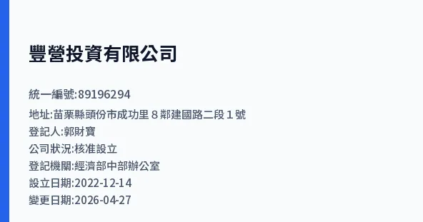 豐營投資有限公司的照片-統編 89196294(苗栗縣) 公司登記資料與營業項目詳細圖表