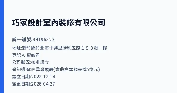 巧家設計室內裝修有限公司的照片-統編 89196323(新竹縣) 公司登記資料與營業項目詳細圖表