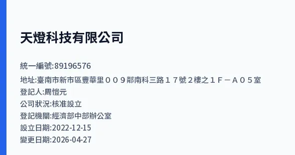 天燈科技有限公司的照片-統編 89196576(臺南市) 公司登記資料與營業項目詳細圖表