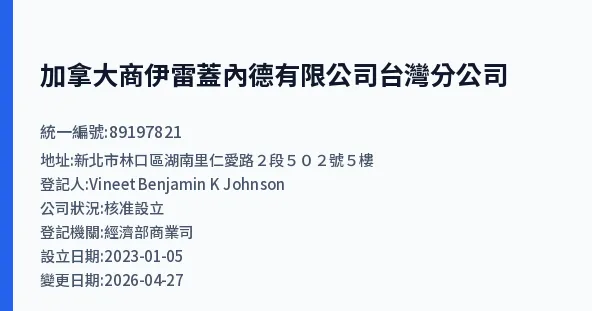 加拿大商伊雷蓋內德有限公司台灣分公司的照片-統編 89197821(新北市) 公司登記資料與營業項目詳細圖表