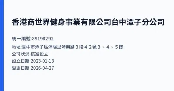 香港商世界健身事業有限公司台中潭子分公司的照片-統編 89198292(臺中市) 公司登記資料與營業項目詳細圖表