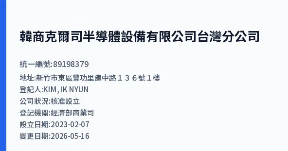 韓商克爾司半導體設備有限公司台灣分公司的照片-統編 89198379(新竹市) 公司登記資料與營業項目詳細圖表