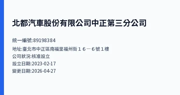 北都汽車股份有限公司中正第三分公司的照片-統編 89198384(臺北市) 公司登記資料與營業項目詳細圖表