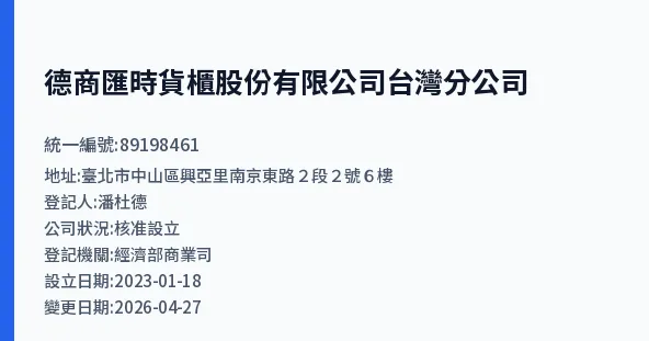 德商匯時貨櫃股份有限公司台灣分公司的照片-統編 89198461(臺北市) 公司登記資料與營業項目詳細圖表