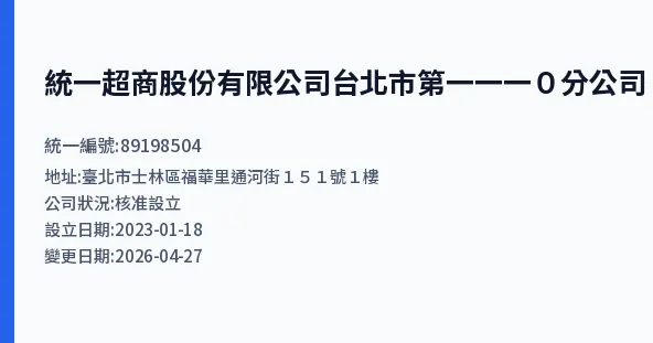 統一超商股份有限公司台北市第一一一0分公司的照片-統編 89198504(臺北市) 公司登記資料與營業項目詳細圖表