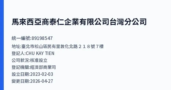 馬來西亞商泰仁企業有限公司台灣分公司的照片-統編 89198547(臺北市) 公司登記資料與營業項目詳細圖表