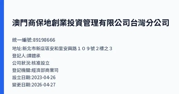 澳門商保地創業投資管理有限公司台灣分公司的照片-統編 89198666(新北市) 公司登記資料與營業項目詳細圖表