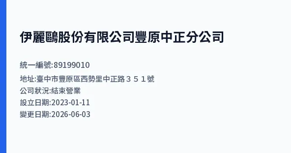 伊麗鷗股份有限公司豐原中正分公司的照片-統編 89199010(臺中市) 公司登記資料與營業項目詳細圖表