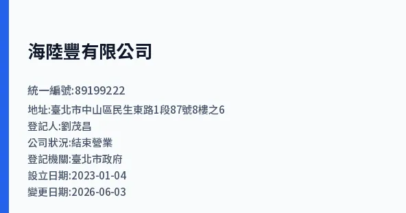 海陸豐有限公司的照片-統編 89199222(臺北市) 公司登記資料與營業項目詳細圖表