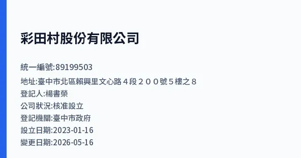 彩田村股份有限公司的照片-統編 89199503(臺中市) 公司登記資料與營業項目詳細圖表