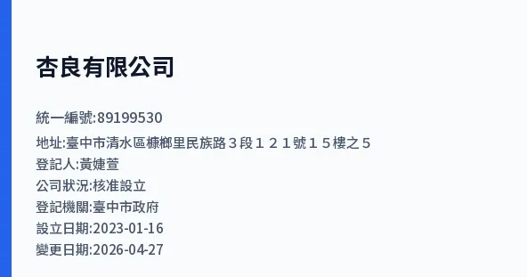 杏良有限公司的照片-統編 89199530(臺中市) 公司登記資料與營業項目詳細圖表