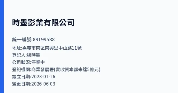 時墨影業有限公司的照片-統編 89199588(嘉義市) 公司登記資料與營業項目詳細圖表