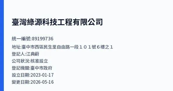 臺灣綠源科技工程有限公司的照片-統編 89199736(臺中市) 公司登記資料與營業項目詳細圖表
