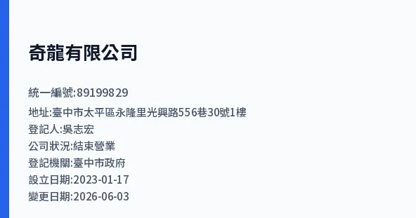 奇龍有限公司的照片-統編 89199829(臺中市) 公司登記資料與營業項目詳細圖表