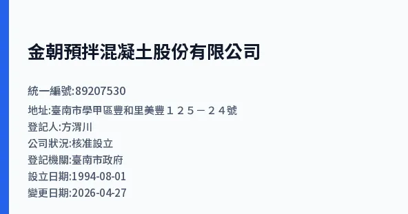 金朝預拌混凝土股份有限公司的照片-統編 89207530(臺南市) 公司登記資料與營業項目詳細圖表