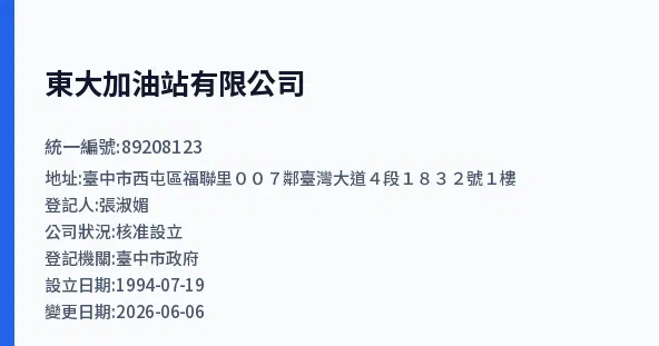 東大加油站有限公司的照片-統編 89208123(臺中市) 公司登記資料與營業項目詳細圖表