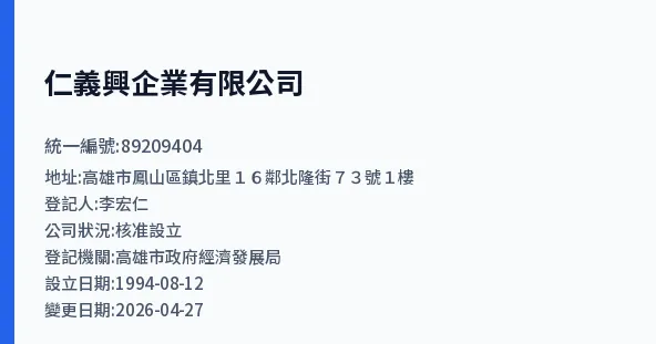 仁義興企業有限公司的照片-統編 89209404(高雄市) 公司登記資料與營業項目詳細圖表