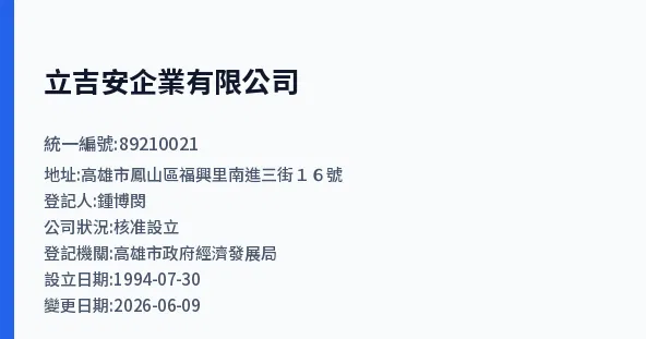 立吉安企業有限公司的照片-統編 89210021(高雄市) 公司登記資料與營業項目詳細圖表