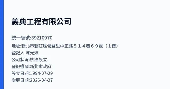 義典工程有限公司的照片-統編 89210970(新北市) 公司登記資料與營業項目詳細圖表